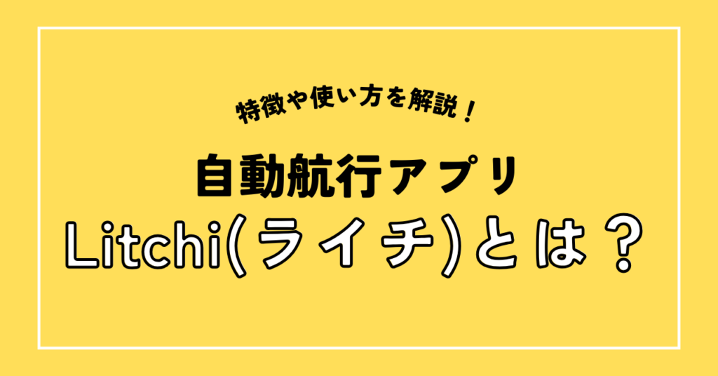 自動航行アプリ「Litchi（ライチ）」とは？特徴や使い方を解説 - ドローン合宿