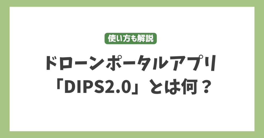 ドローンポータルアプリ「DIPS2.0」とは何？使い方も解説 - ドローン合宿